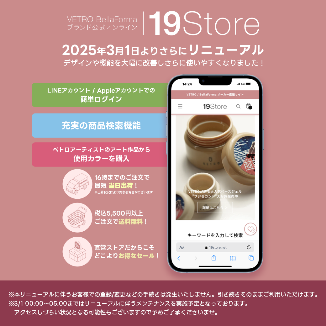 19Storeがさらに大幅リニューアル！